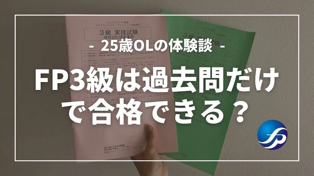 【体験談】FP3級は過去問だけで合格できる？25歳OLが1ヶ月独学した話